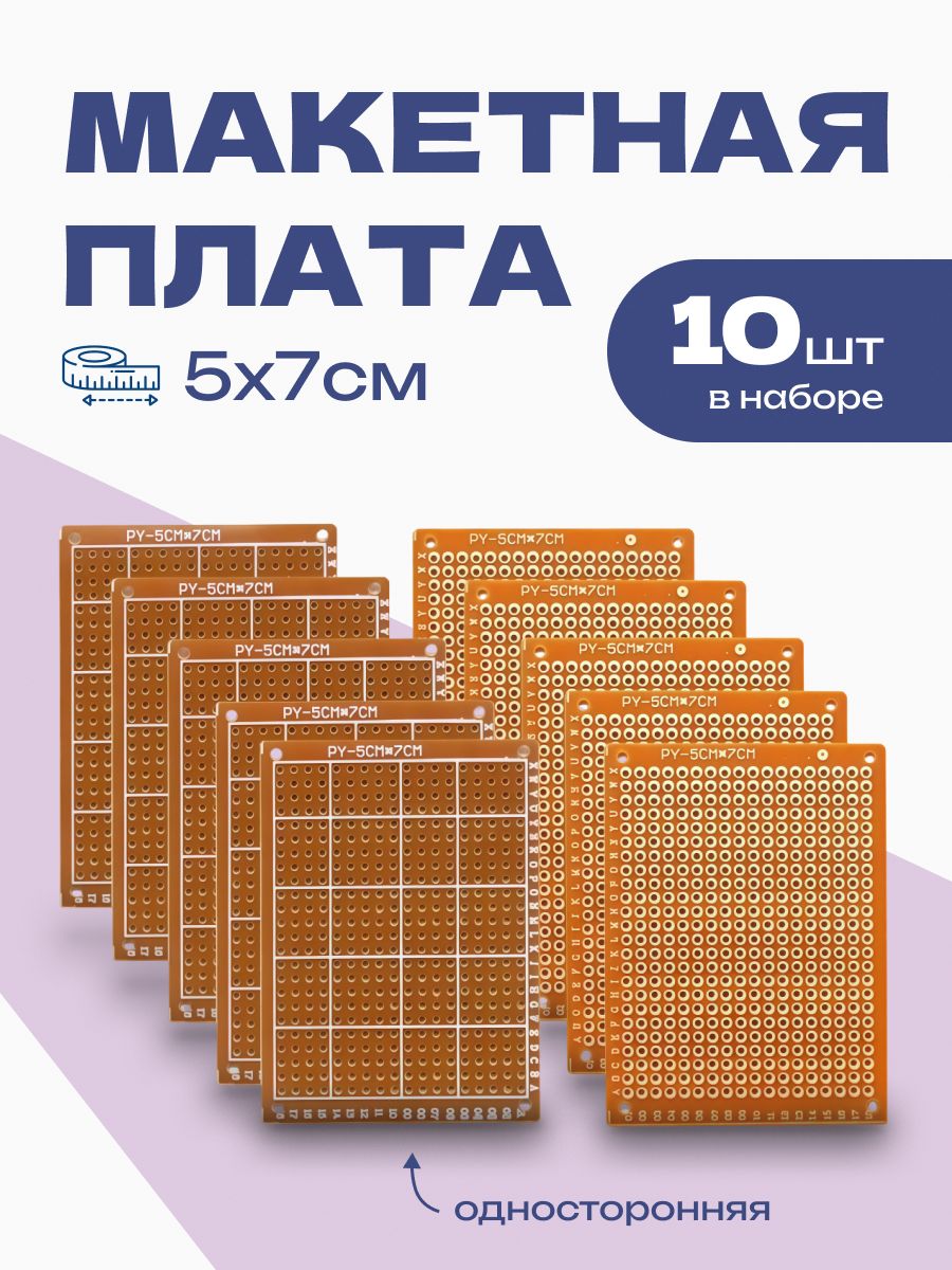 10шт. Макетная печатная плата универсальная 5*7 Cм для пайки (50x70мм)