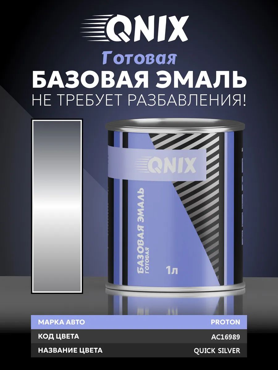 Краска автомобильная. PROTON AC16989 QUICK SILVER 1 л. Не требует разбавителя.