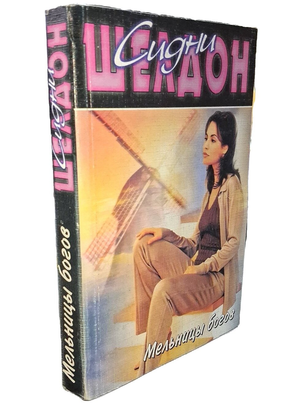 Мельницы богов. Шелдон Сидни. АСТ. 2000. Мягкая обложка. 400 стр