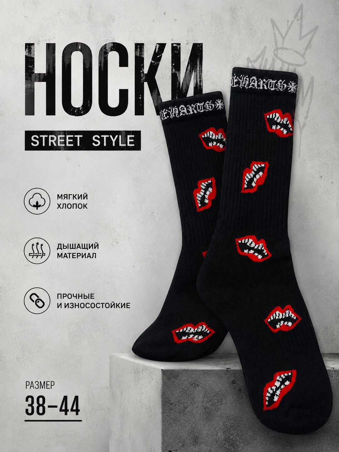 Носки