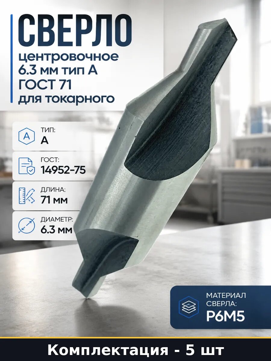 Набор сверл центровочных Р6М5 6.3 мм тип А длина 71 мм 5 шт