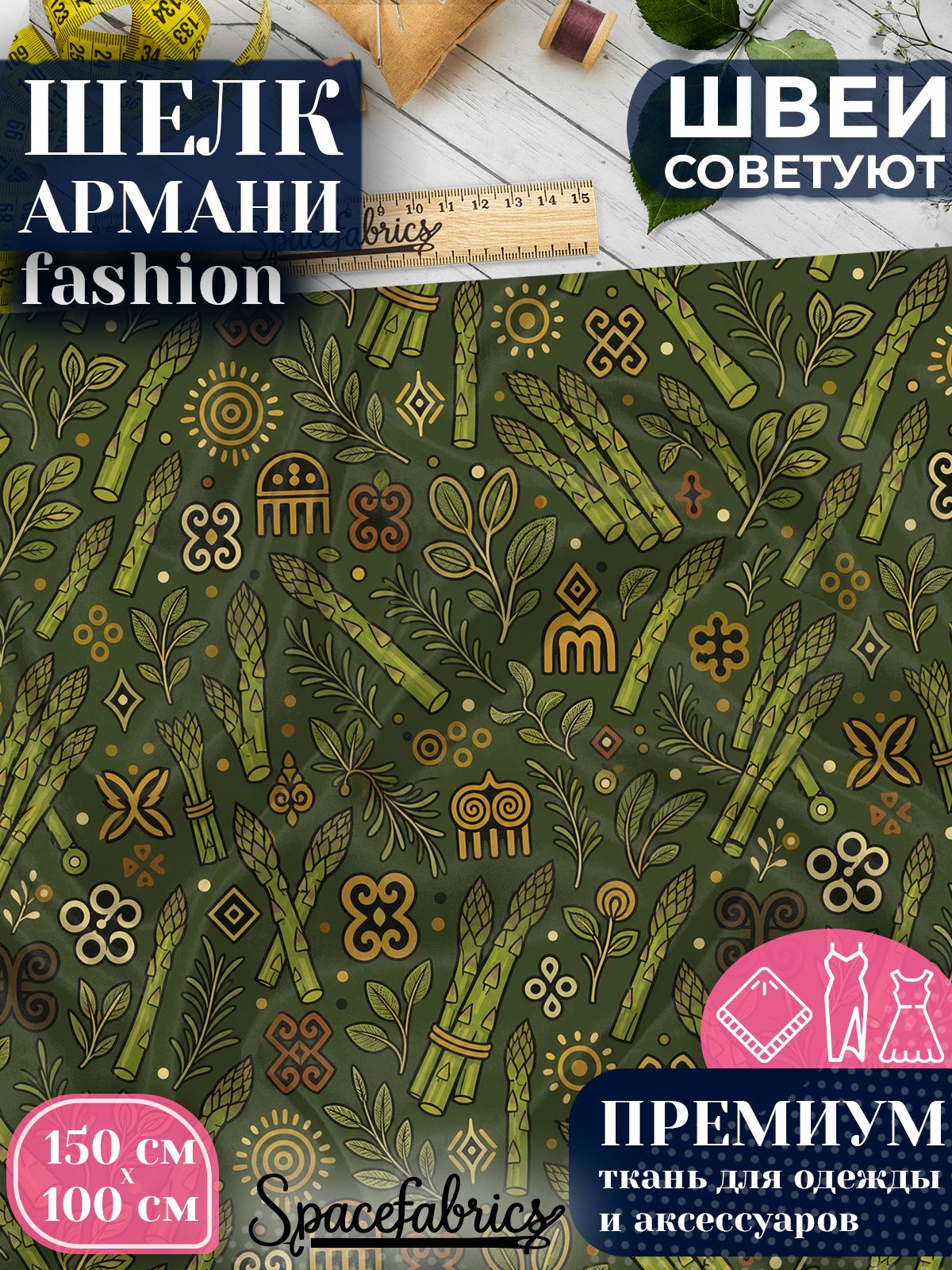 Ткань для шитья шелк Армани, искусственный шелк для костюмов, платьев, юбок с принтом Овощи и травы