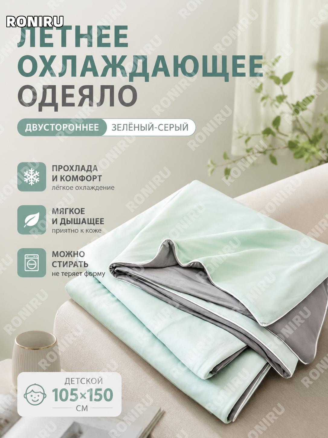 Детский летний плед двусторонний зелёно-серый 105×150 см из охлаждающего волокна для дома на диван и отдых дома