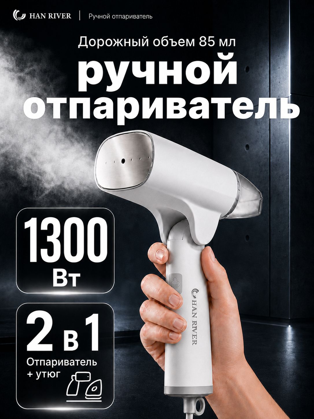 Отпариватель для одежды ручной HAN RIVER, дорожный складной утюг 2 в 1, 1300 Вт, 85 мл