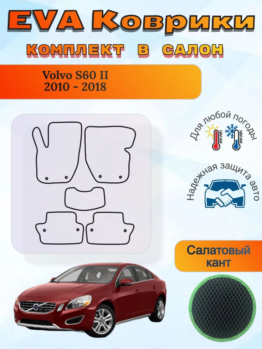 EVA коврики Volvo S60 II 2010 - 2018 Вольво С60 2