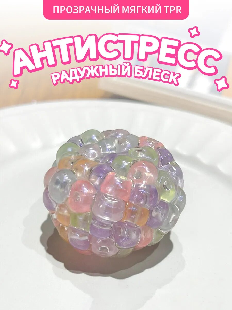 Шар антистресс прозрачный с блестками, расслабляющая игрушка