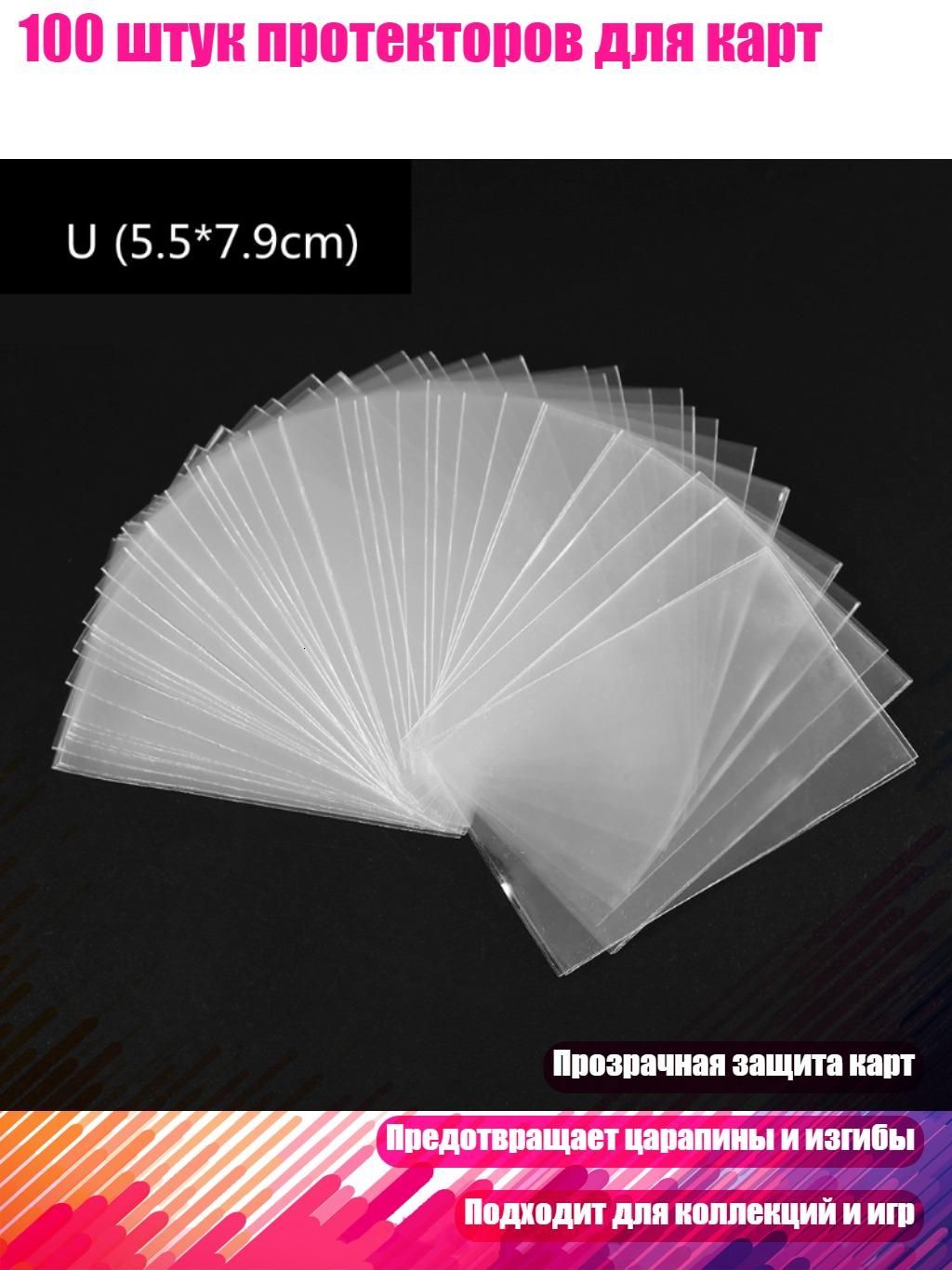 100 штук протекторов для карт, - 5.5*7.9CM