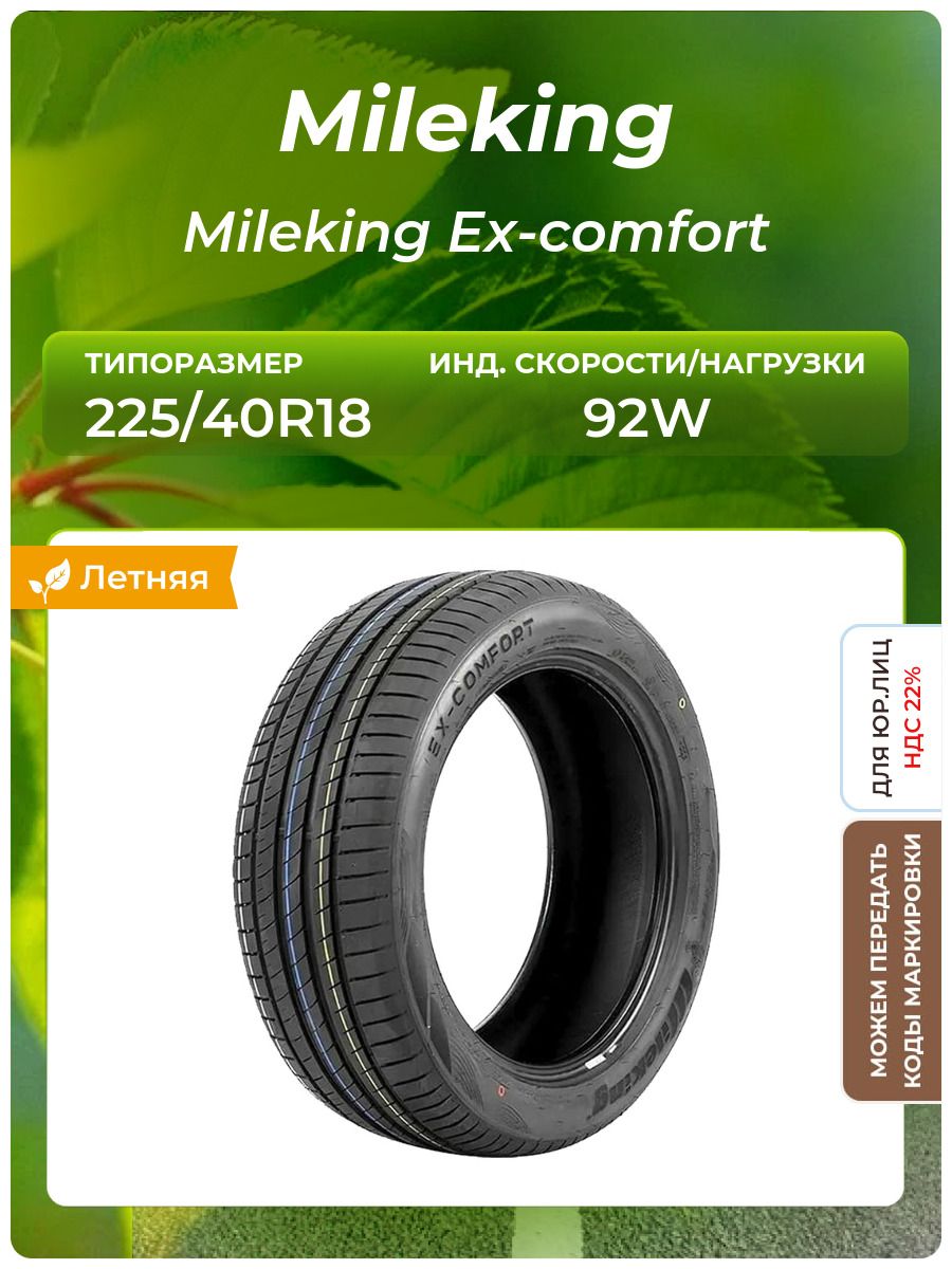 Шина Mileking Mileking Ex-comfort 225/40R18 92W летняя