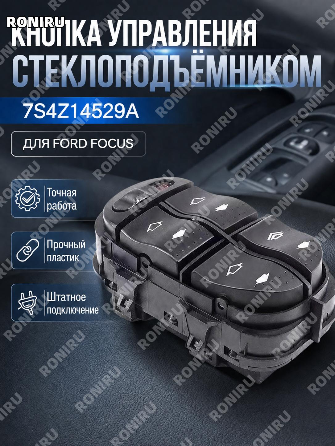 Переключатель стеклоподъемника 7S4Z14529A для Ford Focus электрический оконный выключатель пластиковый узел авто