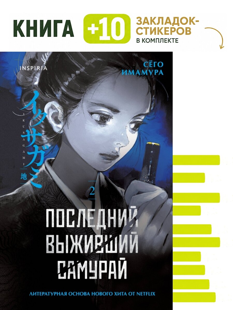 Последний выживший самурай. Том 2 (Last Samurai Standing). Комплект: книга + 10 закладок-стикеров