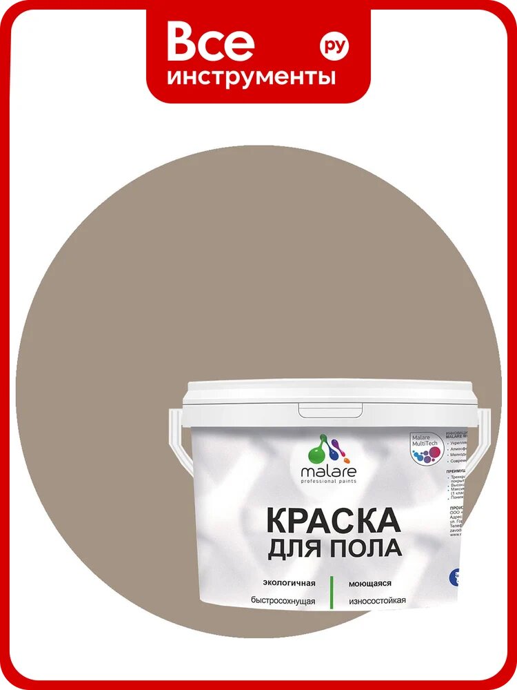 Краска для пола акриловая MALARE, экологичная без запаха, быстросохнущая, моющаяся, полуглянцевая, кварцевый серый, 2 кг 4620262401566 КПОЛКВСПГ0200