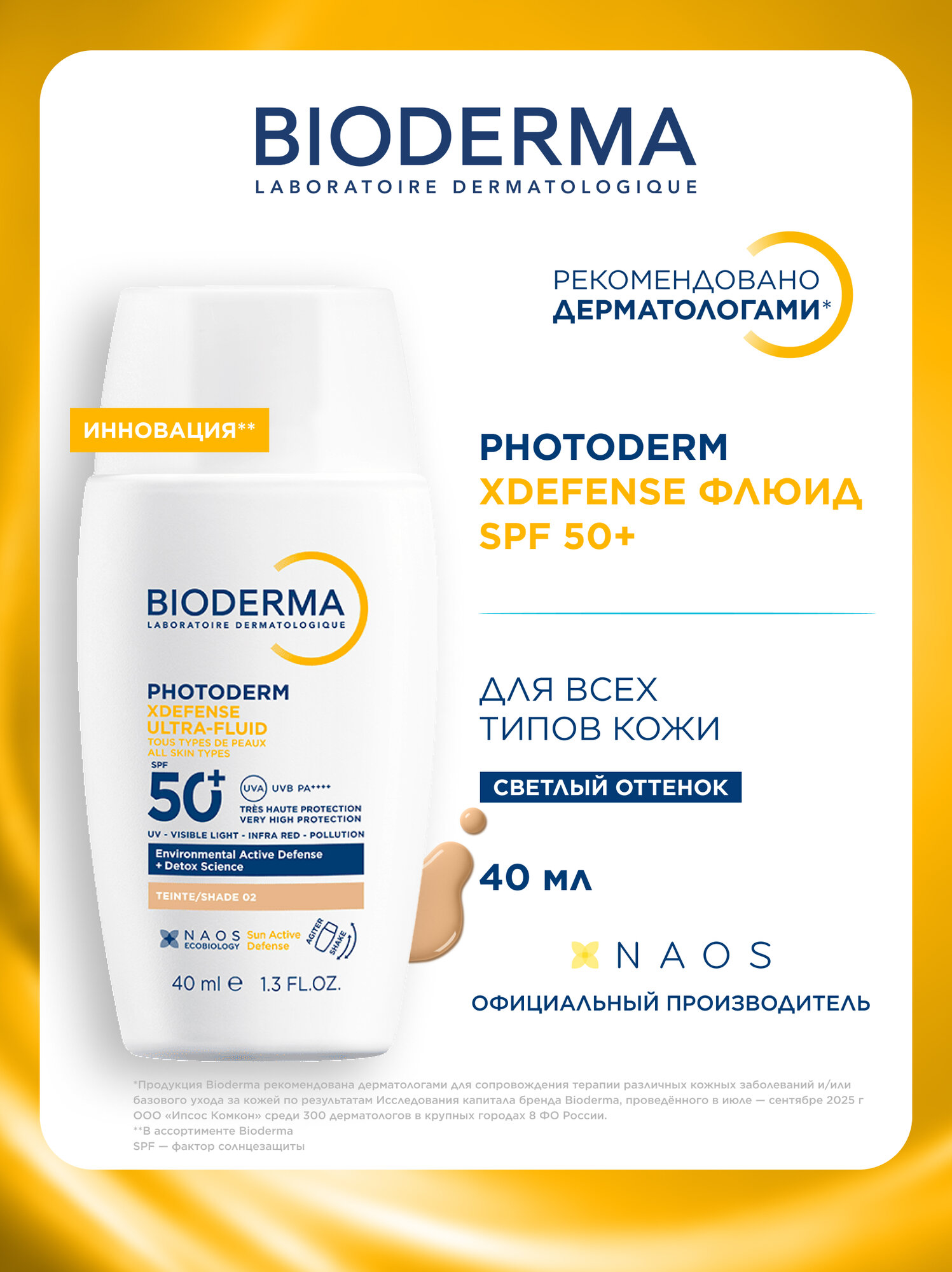 BIODERMA Photoderm Xdefense SPF 50+ Солнцезащитный флюид для всех типов кожи, светлый оттенок, 40мл