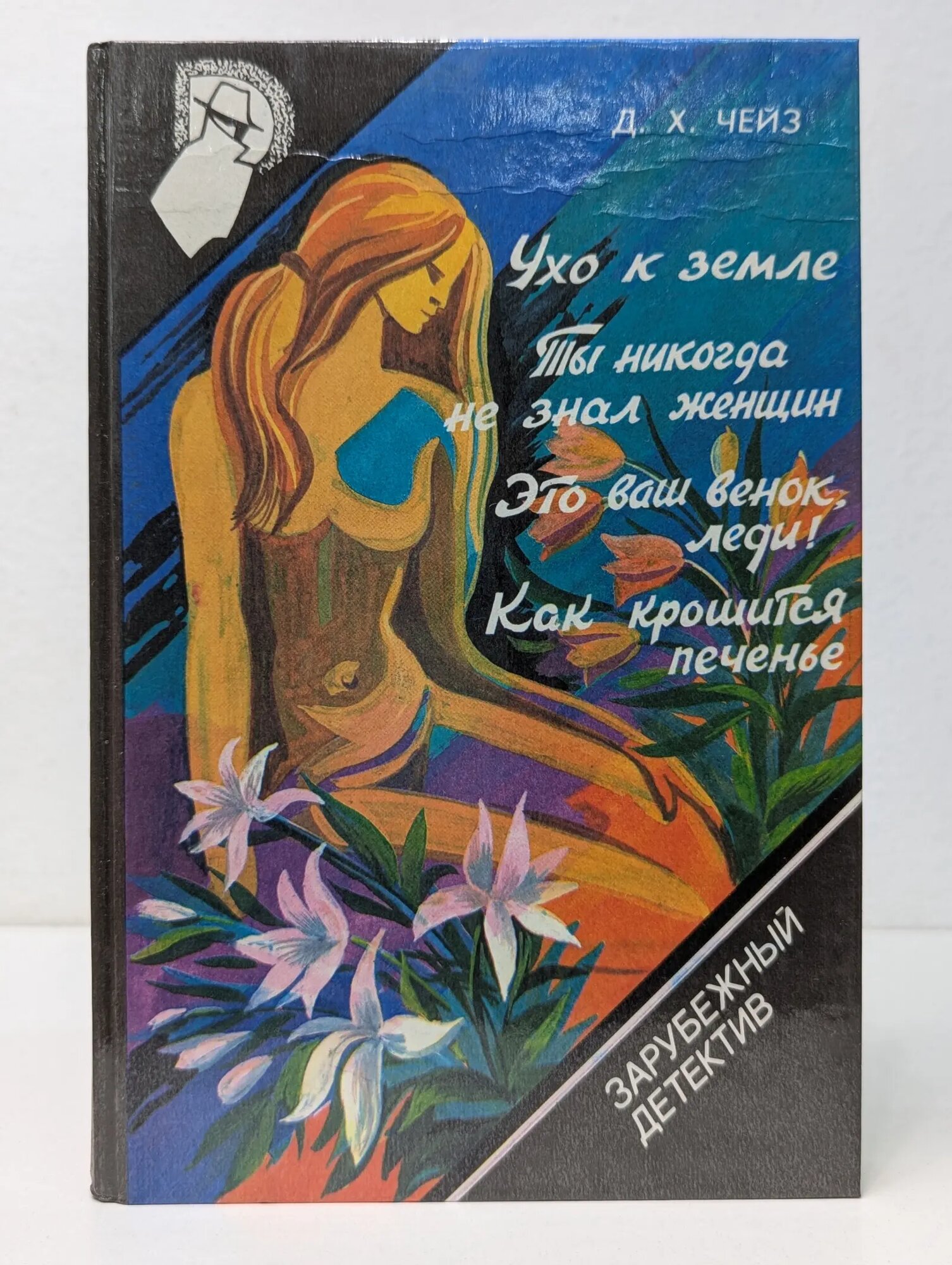 Ухо к земле. Ты никогда не знал женщин. Это ваш венок леди! Чейз Джеймс Хедли 1990
