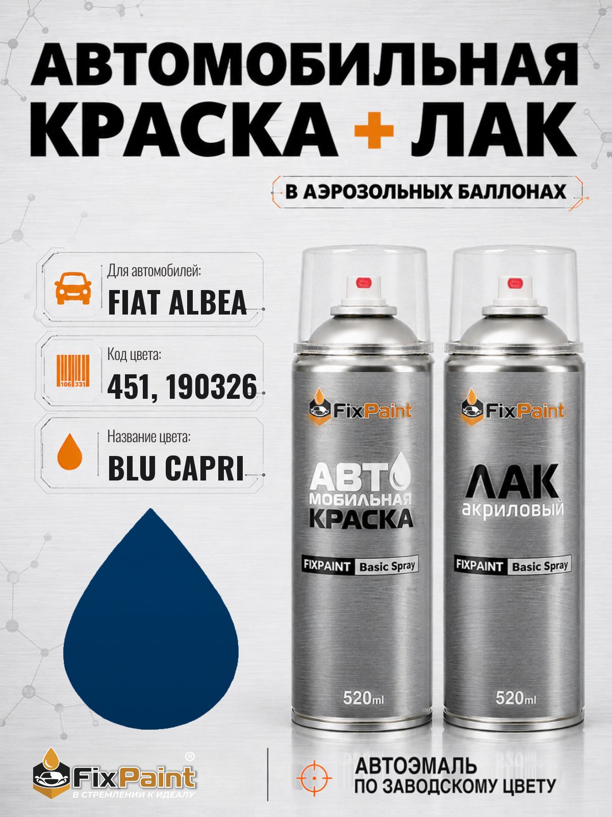 Краска и лак для FIAT ALBEA, код 451, 190326, BLU CAPRI, автомобильная эмаль базовая и акриловый глянцевый лак FixPaint в аэрозольных баллонах 520 мл