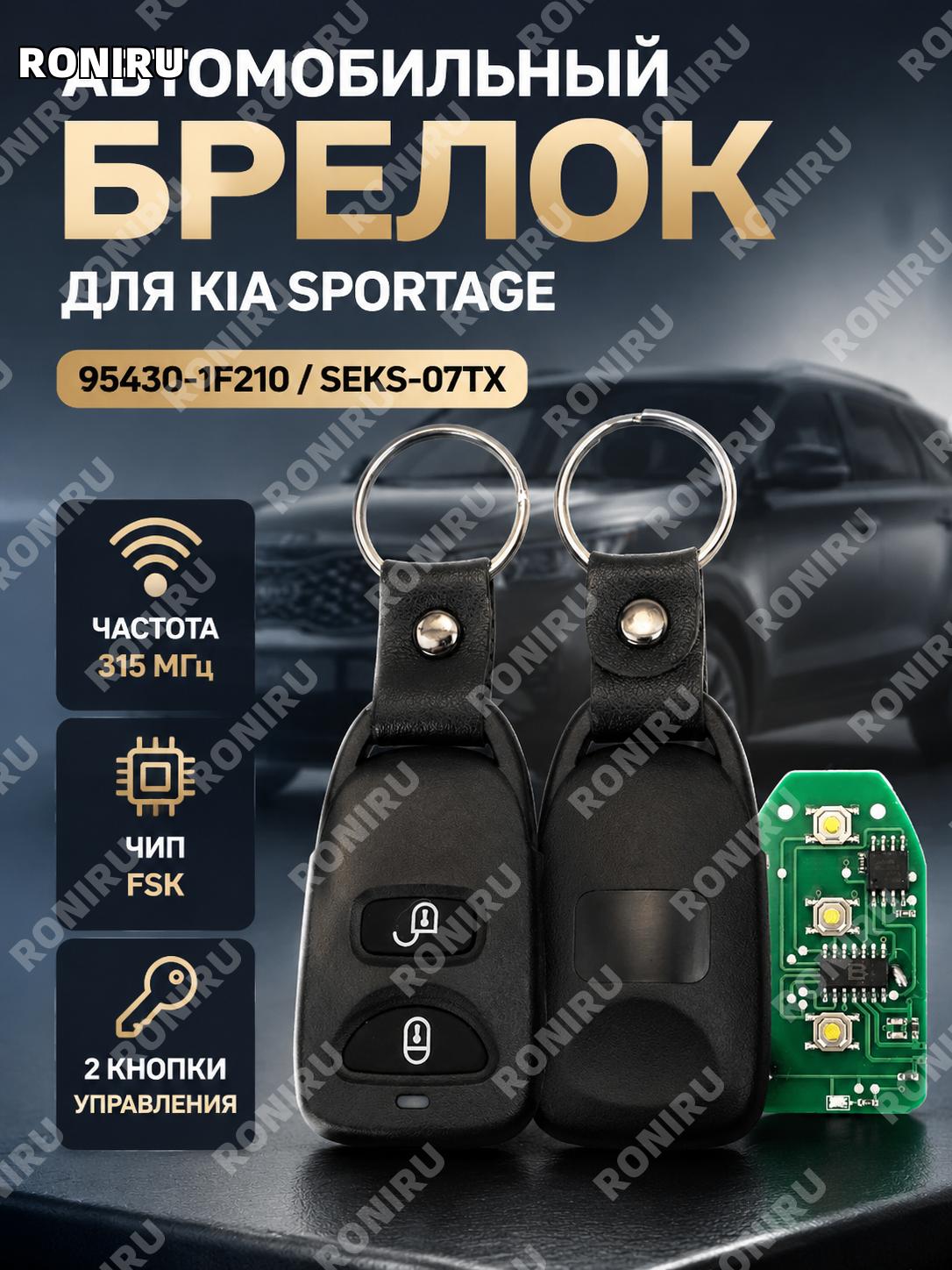 Раздельный пульт ДУ для автоключа 95430-1F210 FSK 315 МГц для Kia Sportage из инженерного пластика, сменный вариант