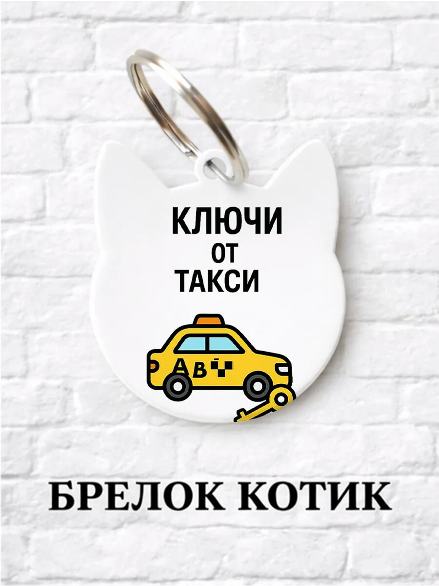 Брелок