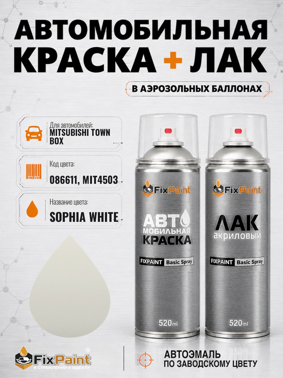 Краска и лак для MITSUBISHI TOWN BOX, код 086611, MIT4503, SOPHIA WHITE, автомобильная эмаль базовая и акриловый глянцевый лак FixPaint в аэрозольных баллонах 520 мл