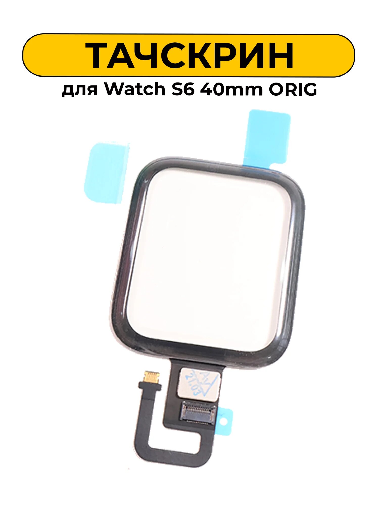 Тачскрин (сенсорное стекло) для Watch S6 40mm