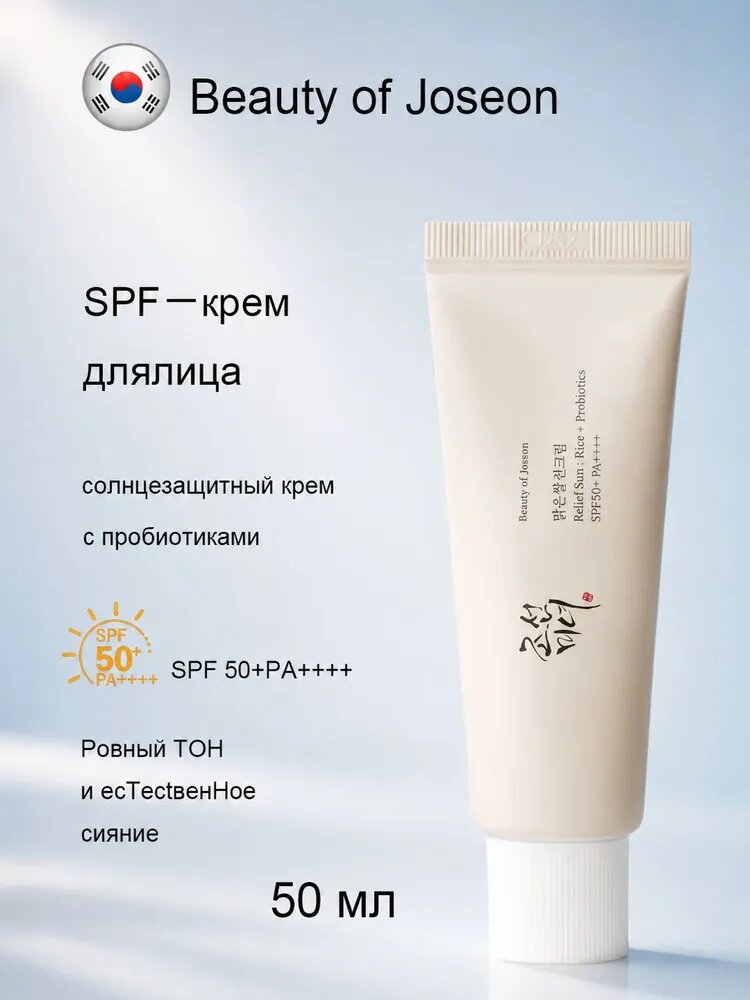 Солнцезащитный крем с пробиотиками Relief Sun : Rice + Probiotics SPF 50+, 50 м BEAUTY OF JOSEON