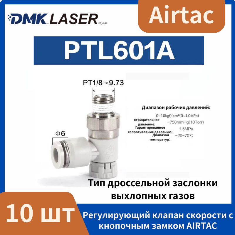 Дроссель с обратным клапаном Airtac PTL601A, 1/8, под трубку 6 мм.