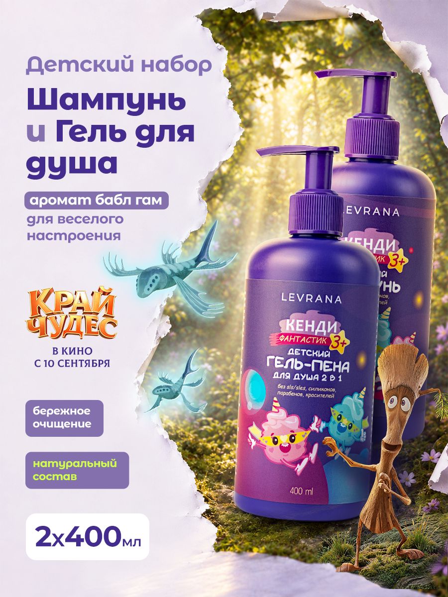 Детский шампунь + гель пена для купания Levrana, для волос и тела, 3+ набор 400 мл Кенди фантастик, 2 шт