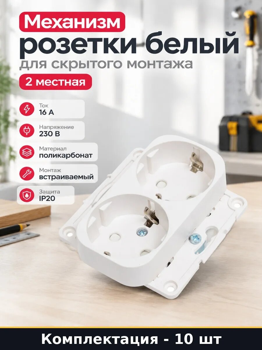Набор 10 шт Розетка электрическая встраиваемая с заземлением