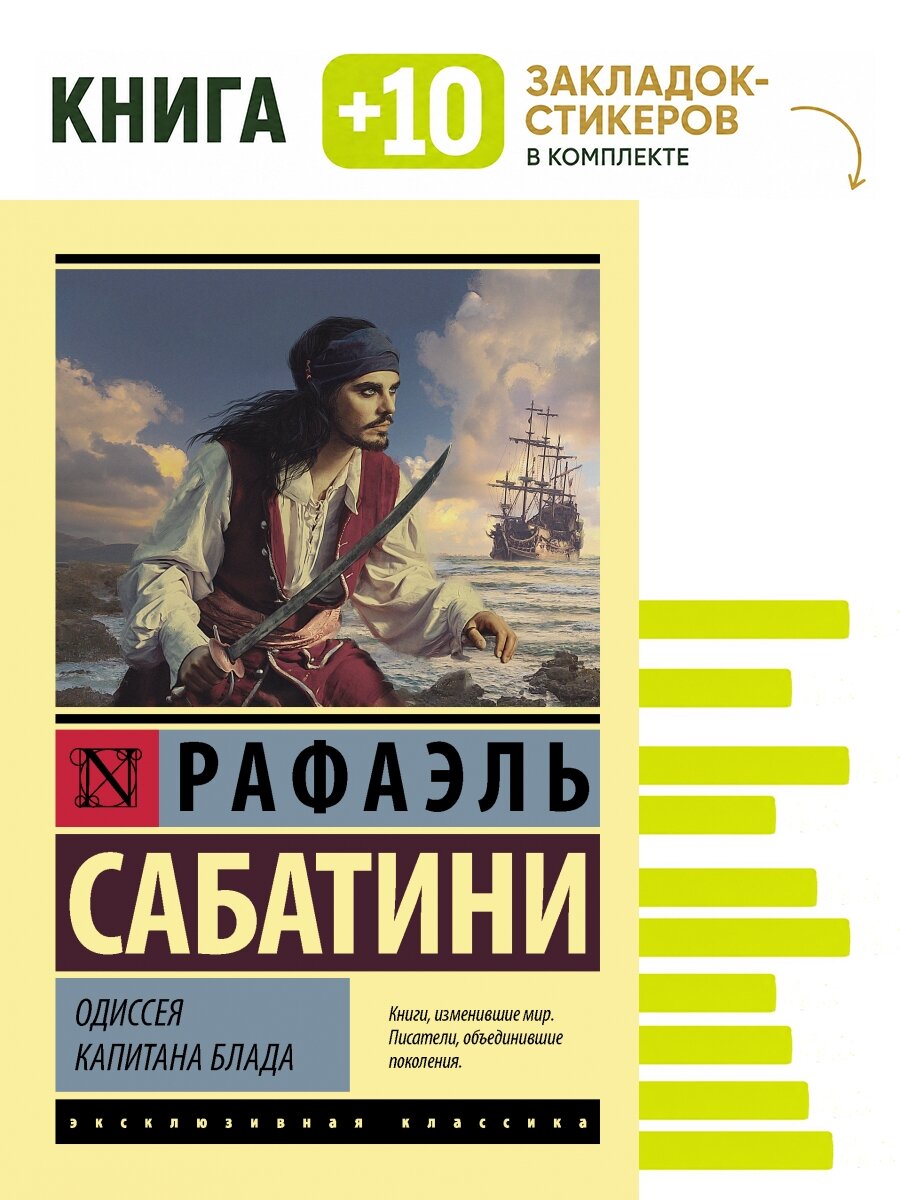Одиссея капитана Блада. Комплект: книга + 10 закладок-стикеров