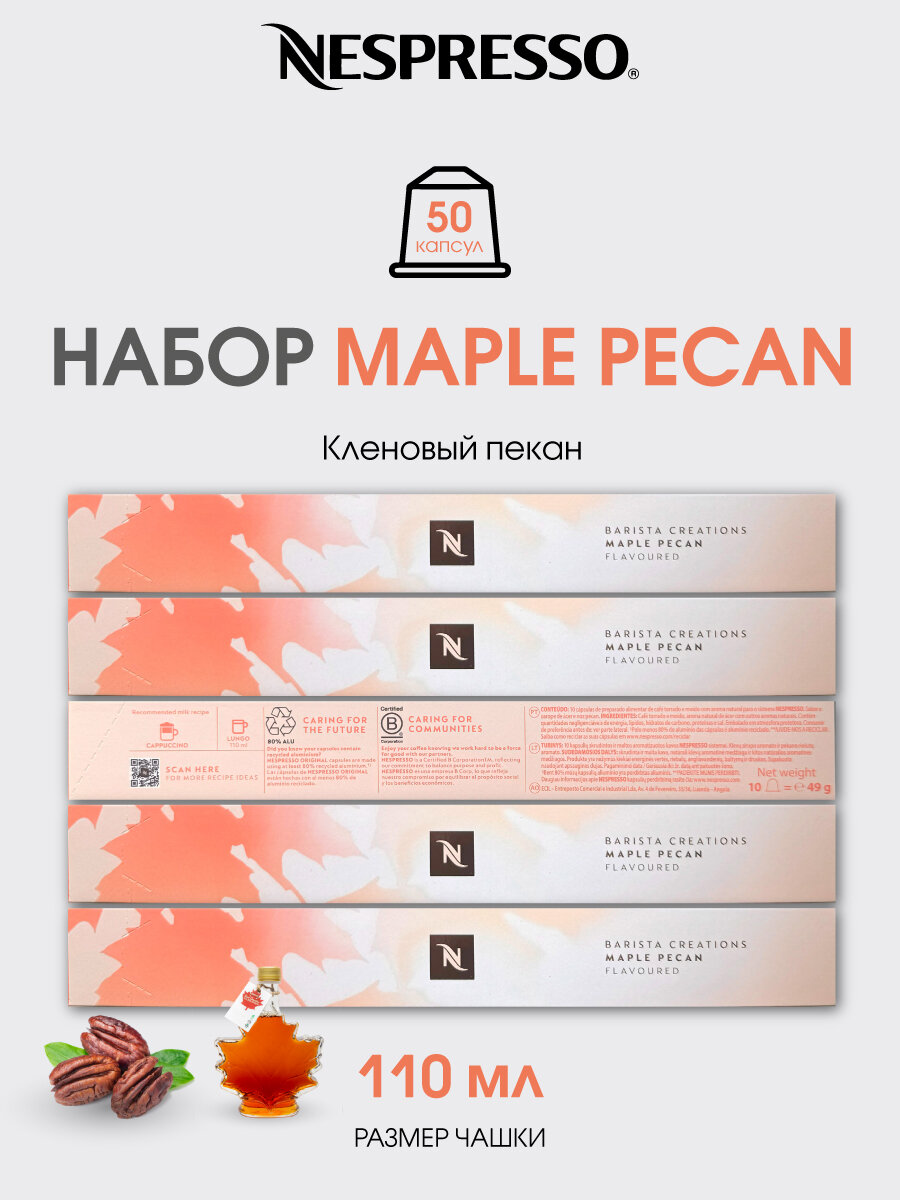 Набор капсул Nespresso "Maple Pecan", натуральный кофе, 50шт