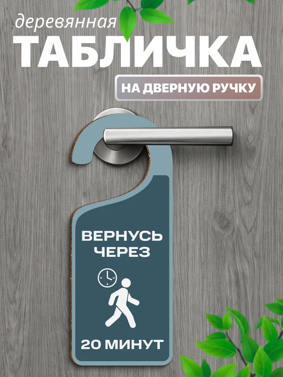 Табличка на ручку двери Вернусь через 20 минут