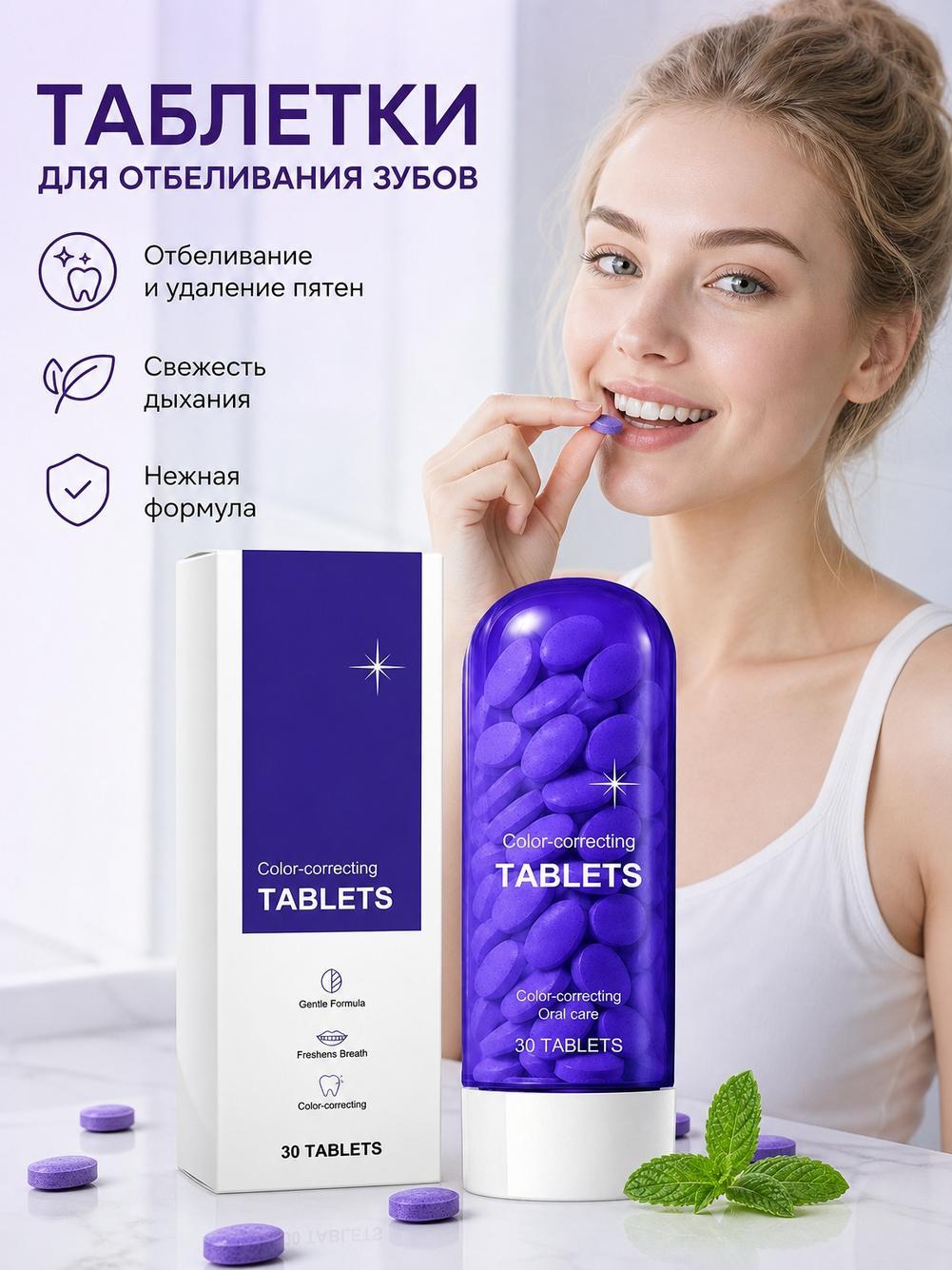 Отбеливающие таблетки для чистки зубов фиолетовые в капсуле 30 шт