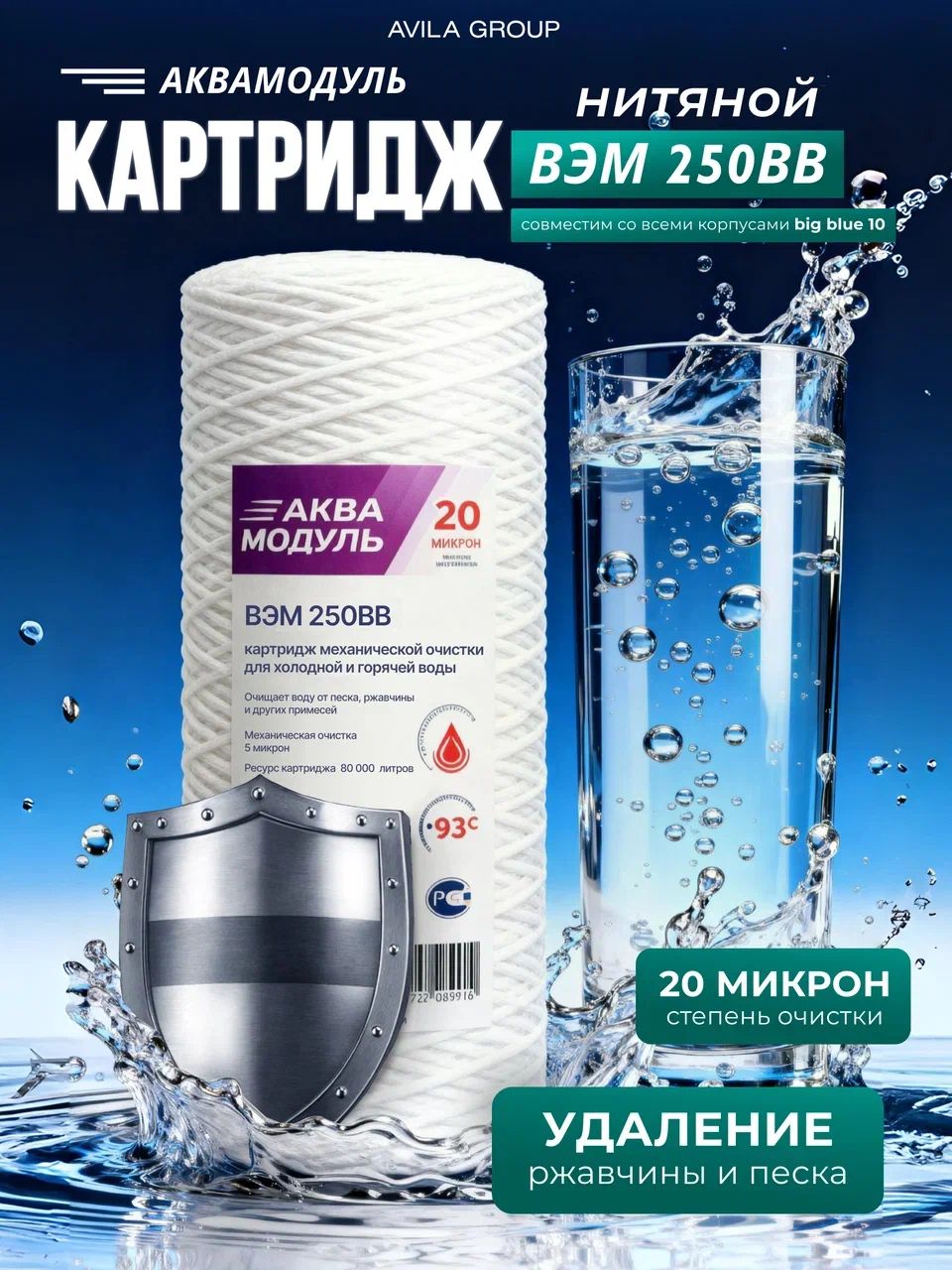 Картридж Аквамодуль ВЭМ (20 мкм) Big Blue 10- механическая очистка и обезжелезивание воды, нитяной фильтр