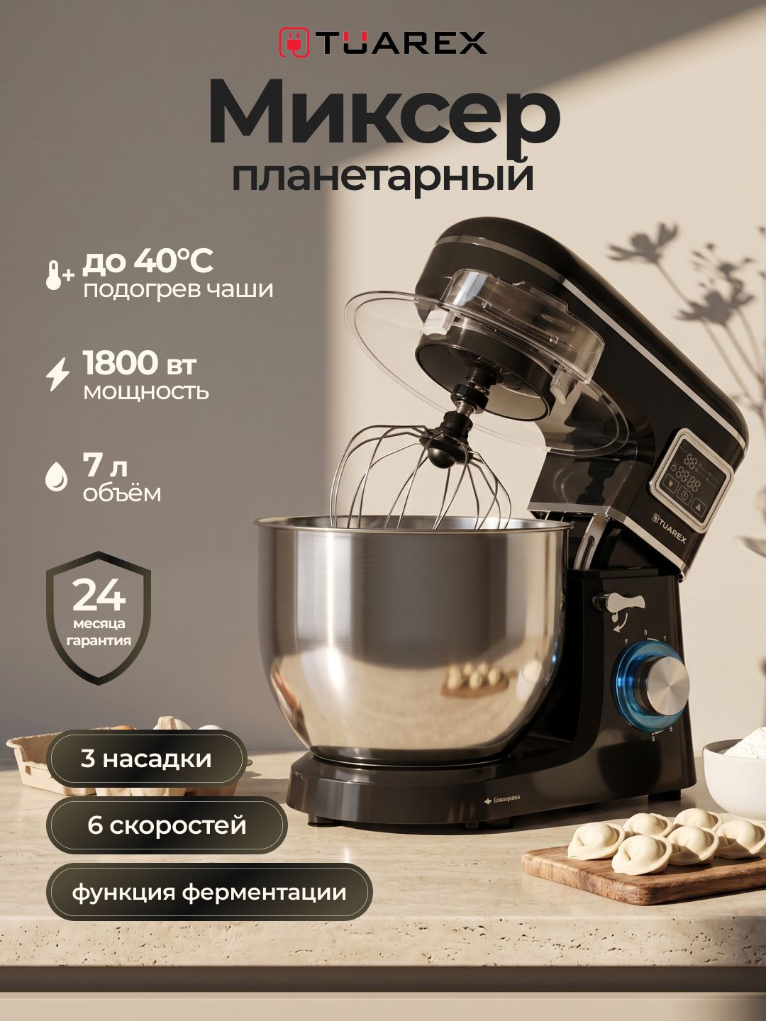 TUAREX Миксер планетарный мощный с чашей 7 л, 6 скоростей, подогрев чаши, 3 насадки, 1800 Вт, профессиональный TK-4201