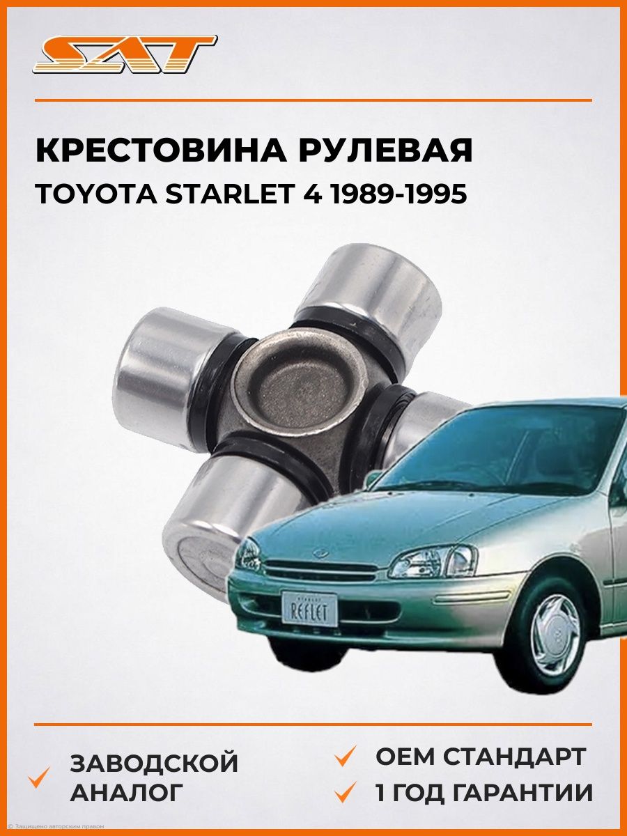Крестовина рулевая SAT ST1539 Тойота Старлет 4 Toyota Starlet 4 1989-1995