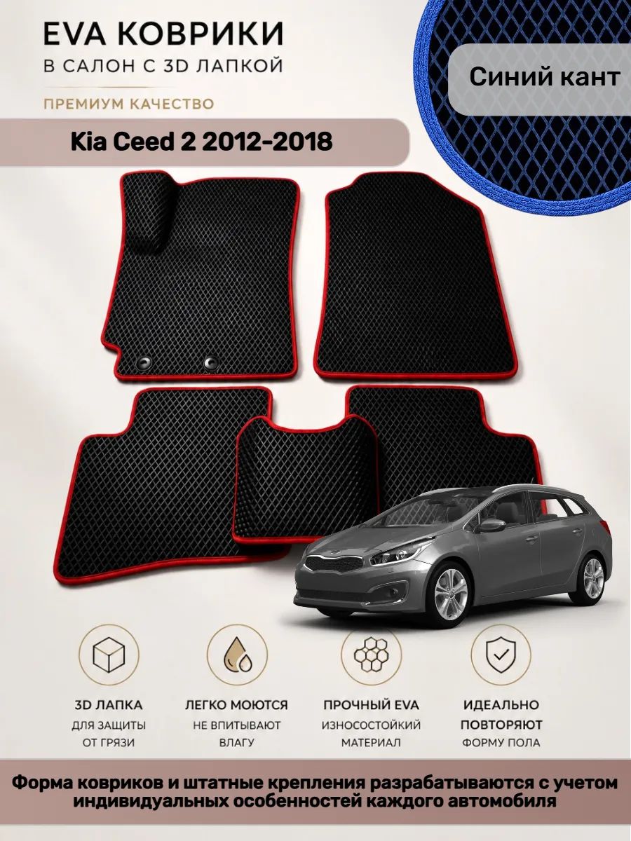 EVA коврики с 3D лапкой Киа Сид 2 Kia Ceed 2 2012-2018