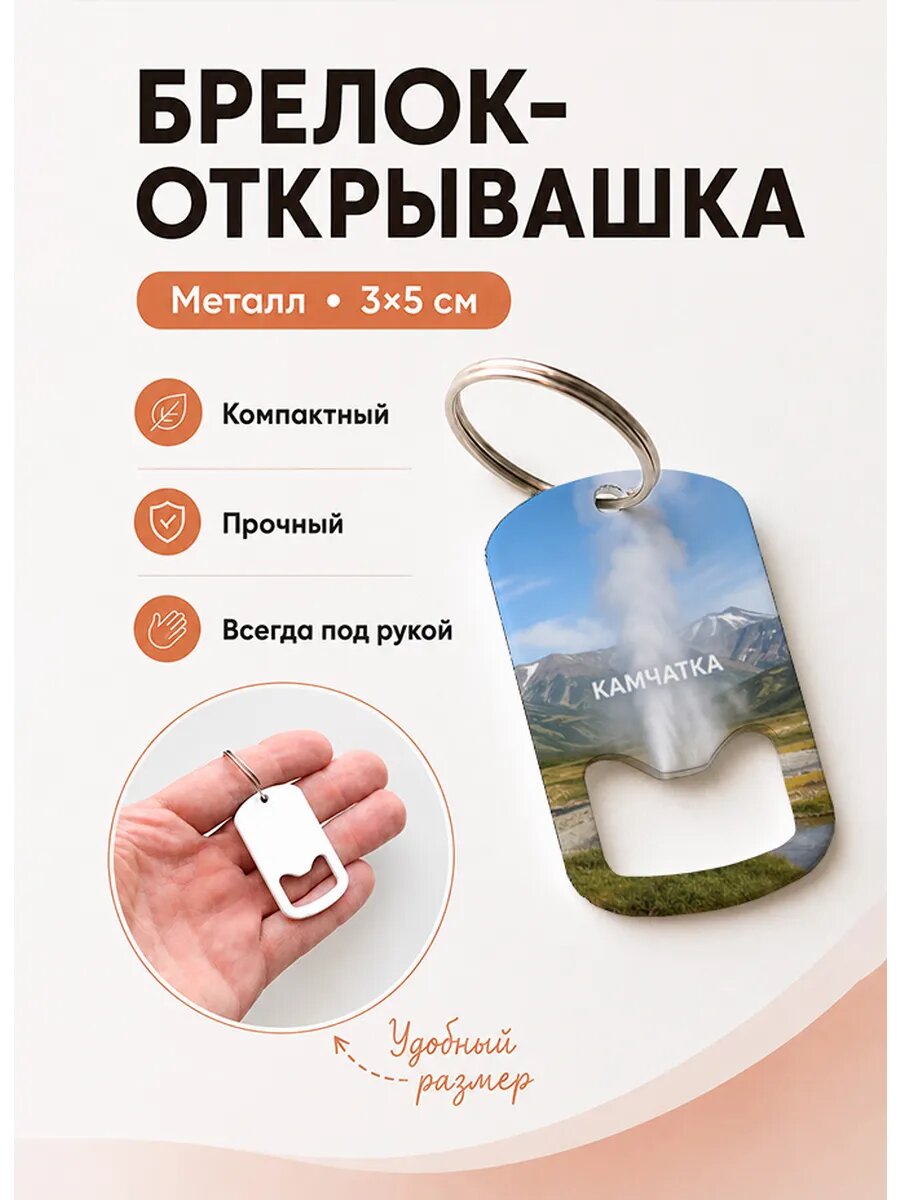 Брелок открывашка "Гейзерный Источник"