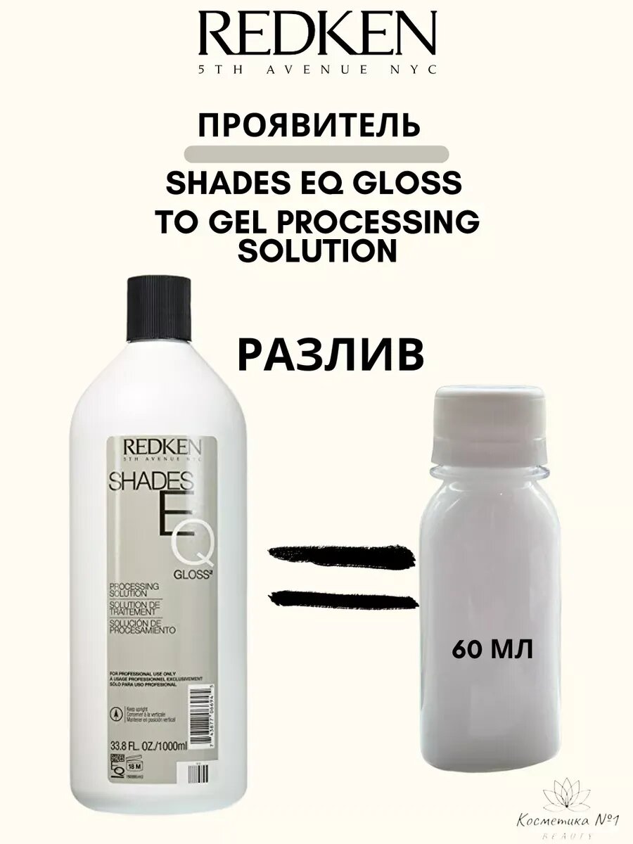 Проявитель-уход Shades EQ Processing Solution 60 мл