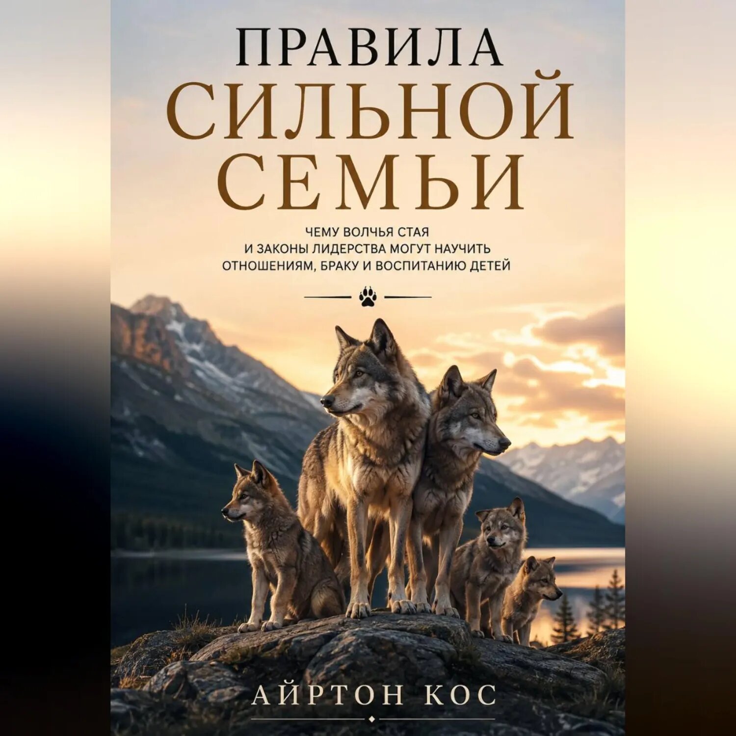 Правила сильной семьи. Чему волчья стая и законы лидерства могут научить отношениям, браку и воспитанию детей [Аудиокнига]