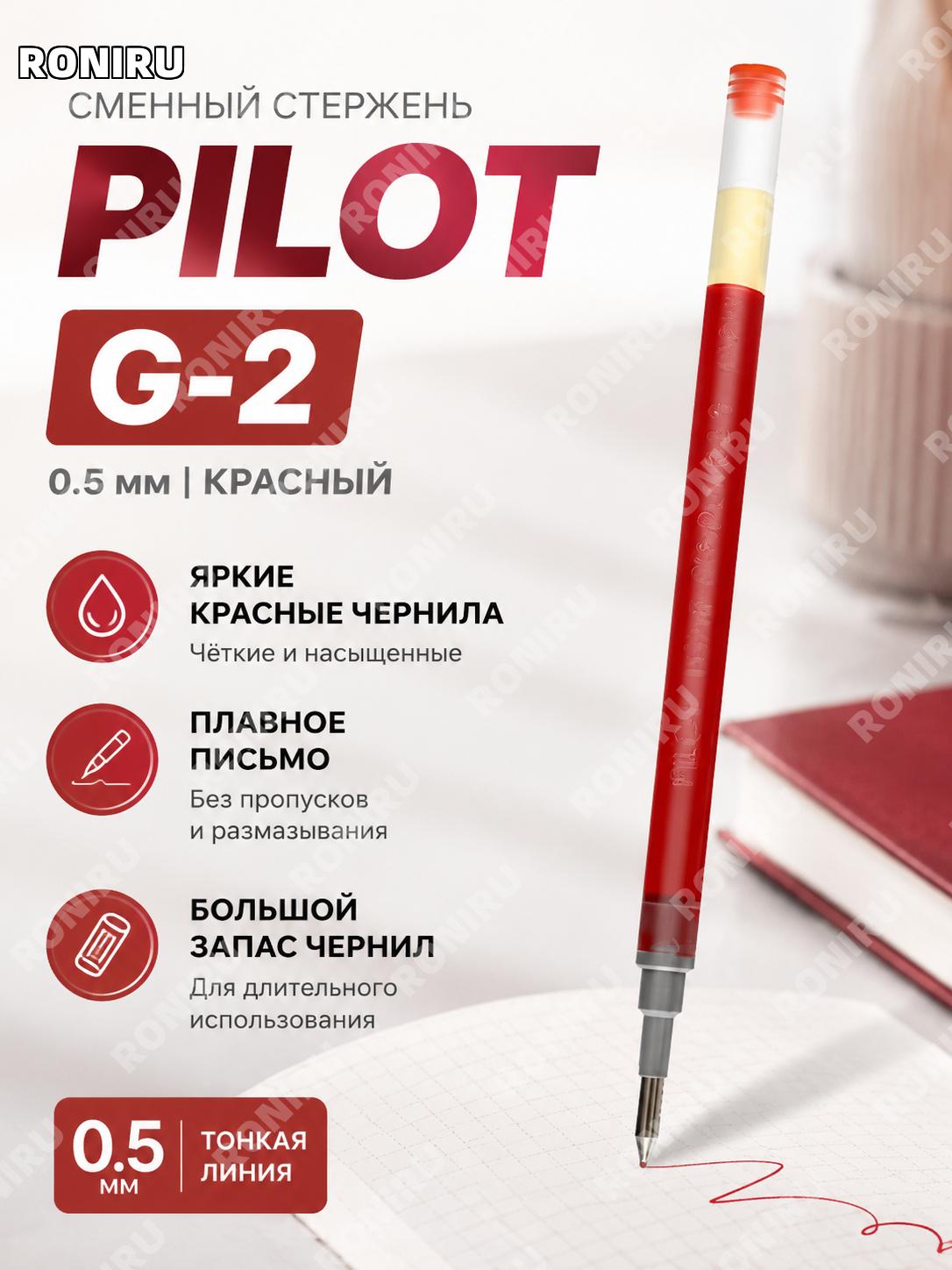 Стержень Pilot G-2 BLS-G2-5 красный 0,5 мм, гелевый стержень для ручки, 1 шт. для письма дома и в офисе и учебы