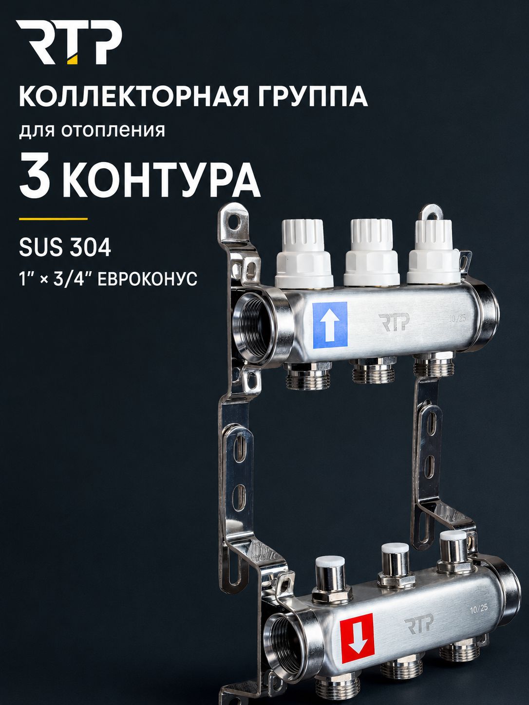 Коллектор 3 контура, Коллекторная группа для радиаторов отопления 1"х3/4" ,3 выхода, RTP