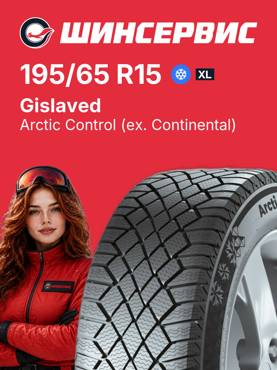 Зимняя нешипованная шина Gislaved ArcticControl (ex. Continental) 195/65 R15 95 T, зимняя автомобильная резина