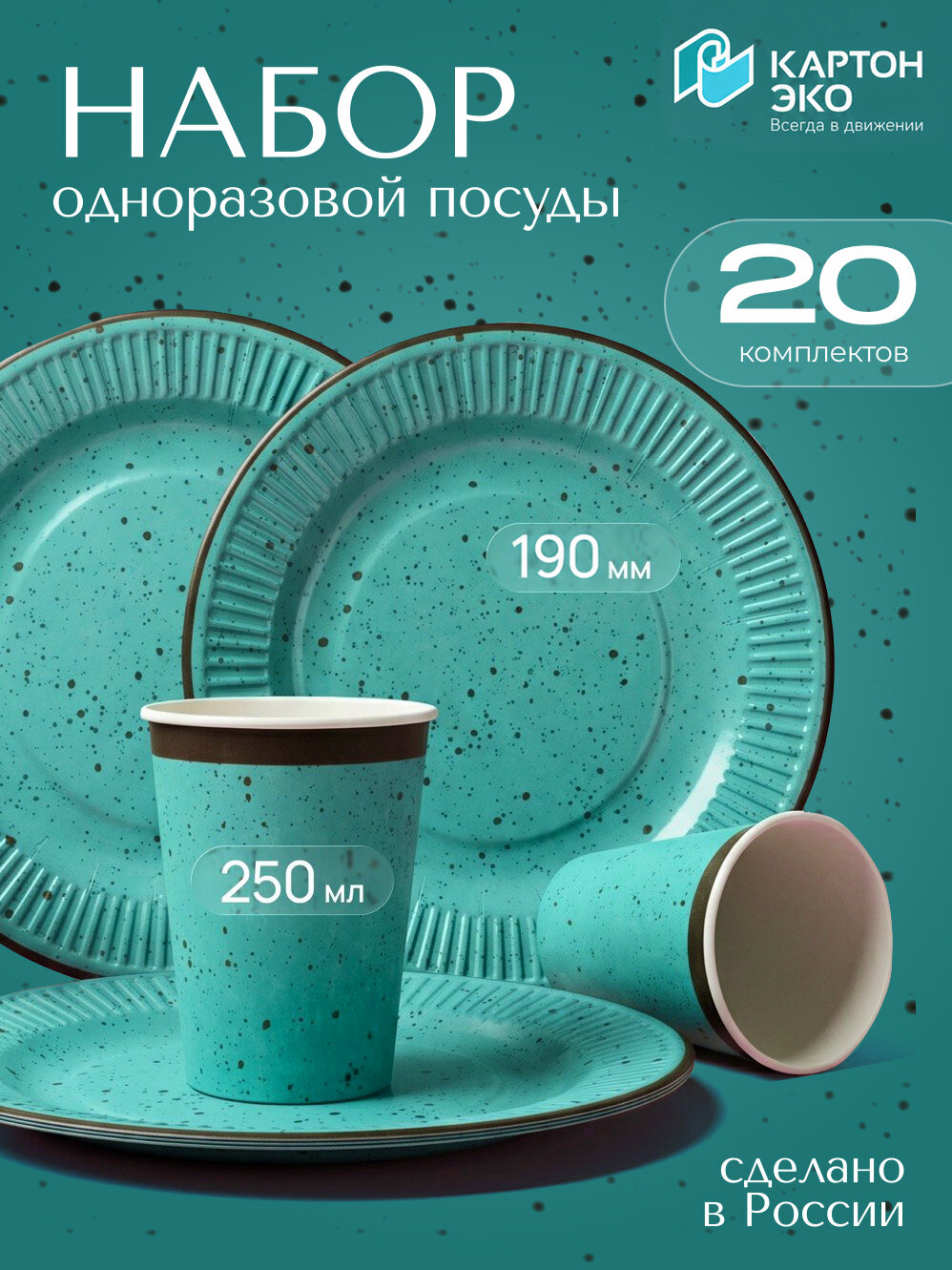 Одноразовая посуда бумажная, набор тарелок и стаканов в комплекте 20 шт, экопосуда из картона для праздника, пикника, фуршета , дня рождения для сервировки праздничного стола и в поход