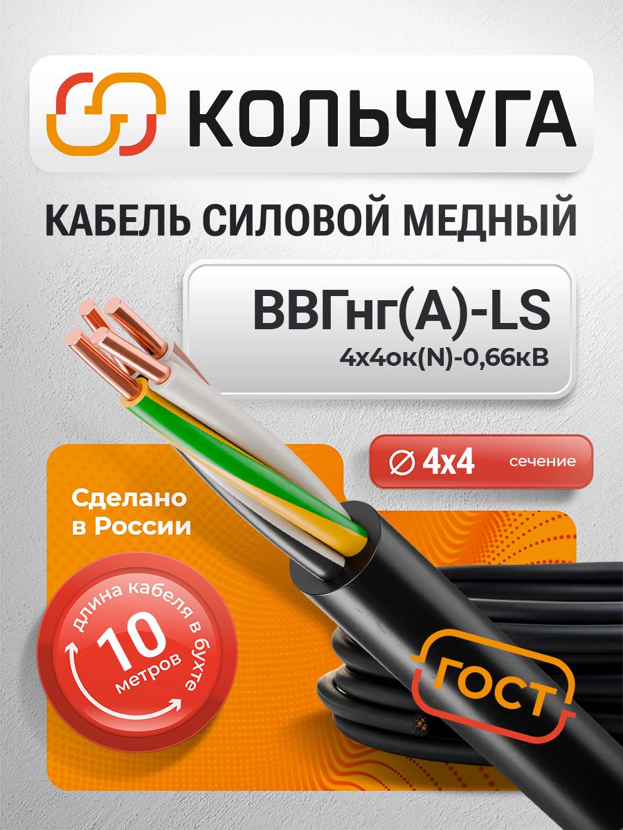 Силовой кабель ВВГнг(А)-LS 4х4 мм кв, 10 м