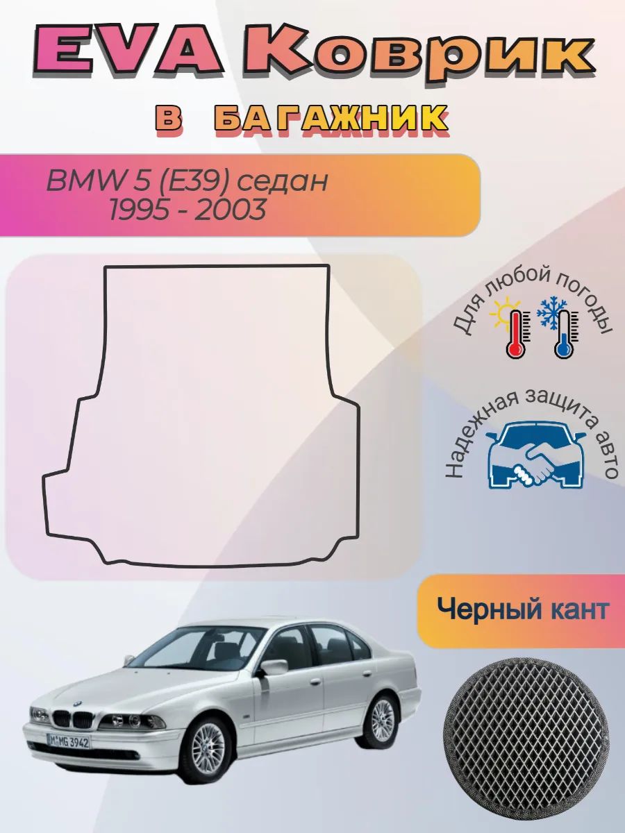 EVA коврик в багажник BMW 5 E39 седан 1995 - 2003 БМВ 5 Е39