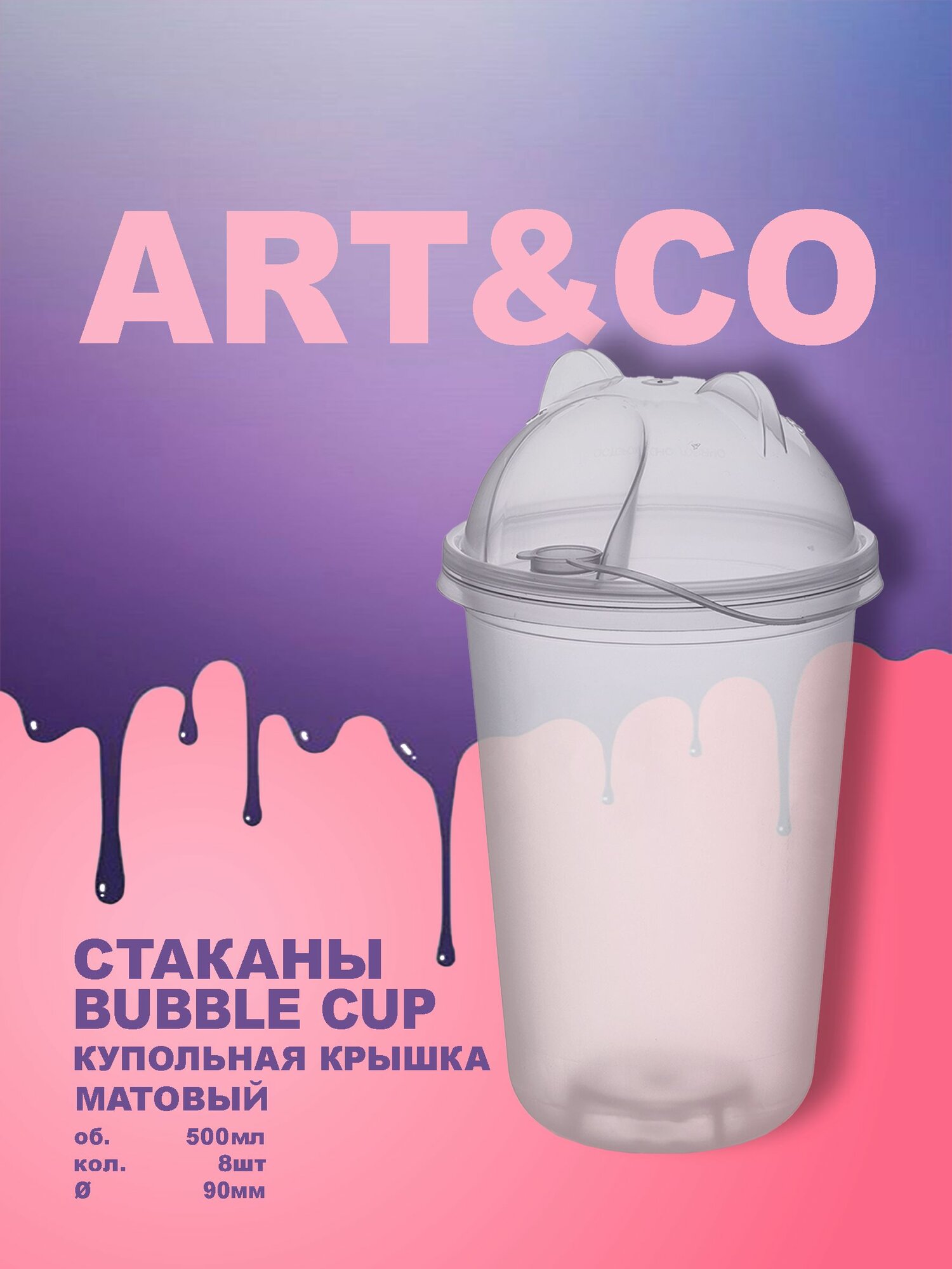 Стакан Bubble Cup 500 мл, 8 шт, матовый, крышка с ушками, пластиковый
