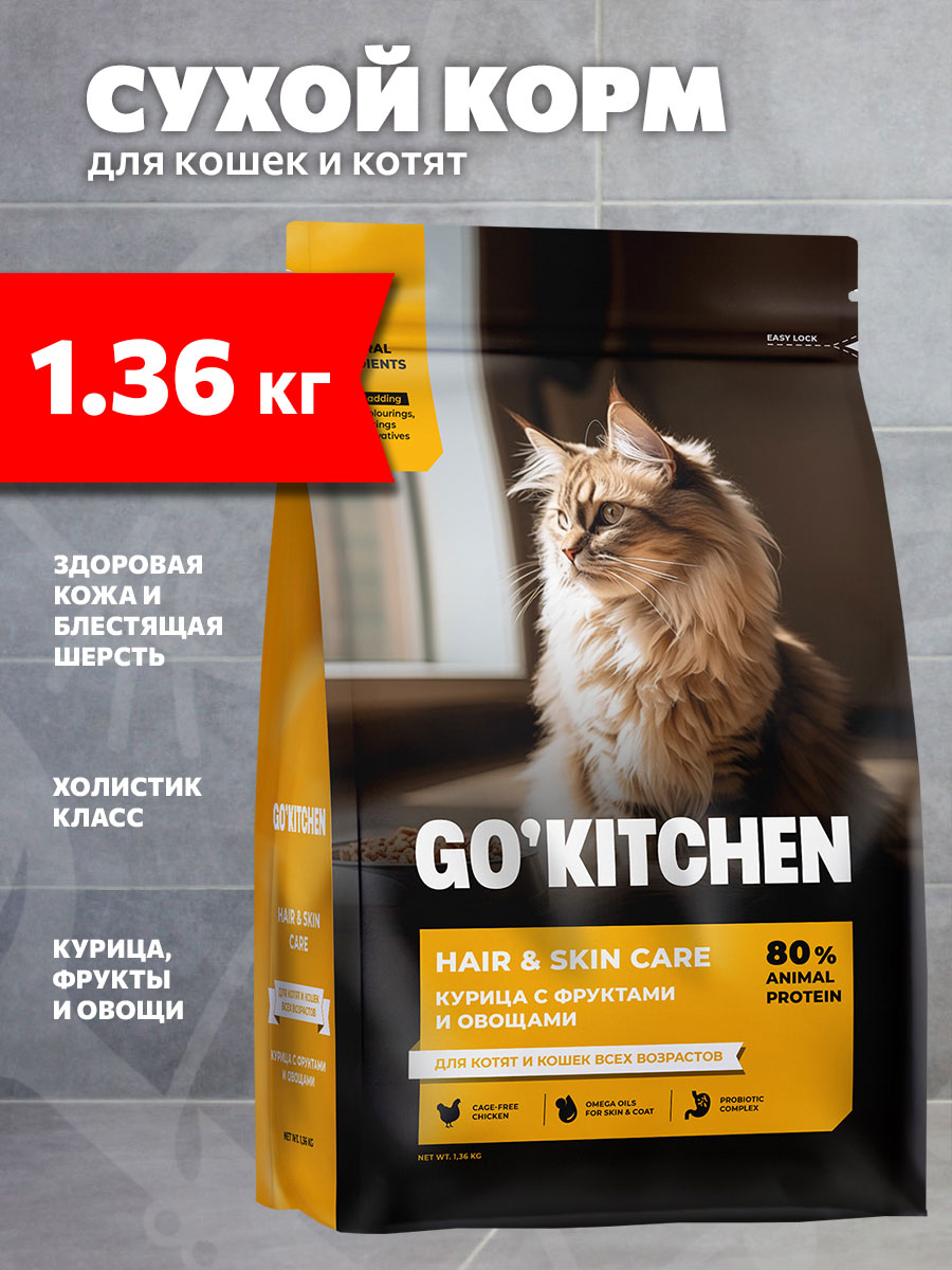 Корм сухой Go! Kitchen Hair & Skin Care для кошек и котят, здоровье кожи и шерсти, курица, фрукты и овощи, 1,36 кг