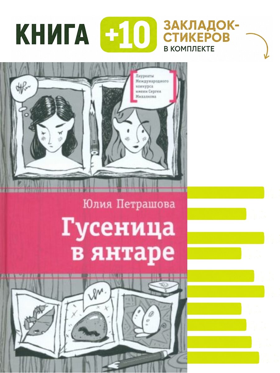Гусеница в янтаре. Комплект: книга + 10 закладок-стикеров