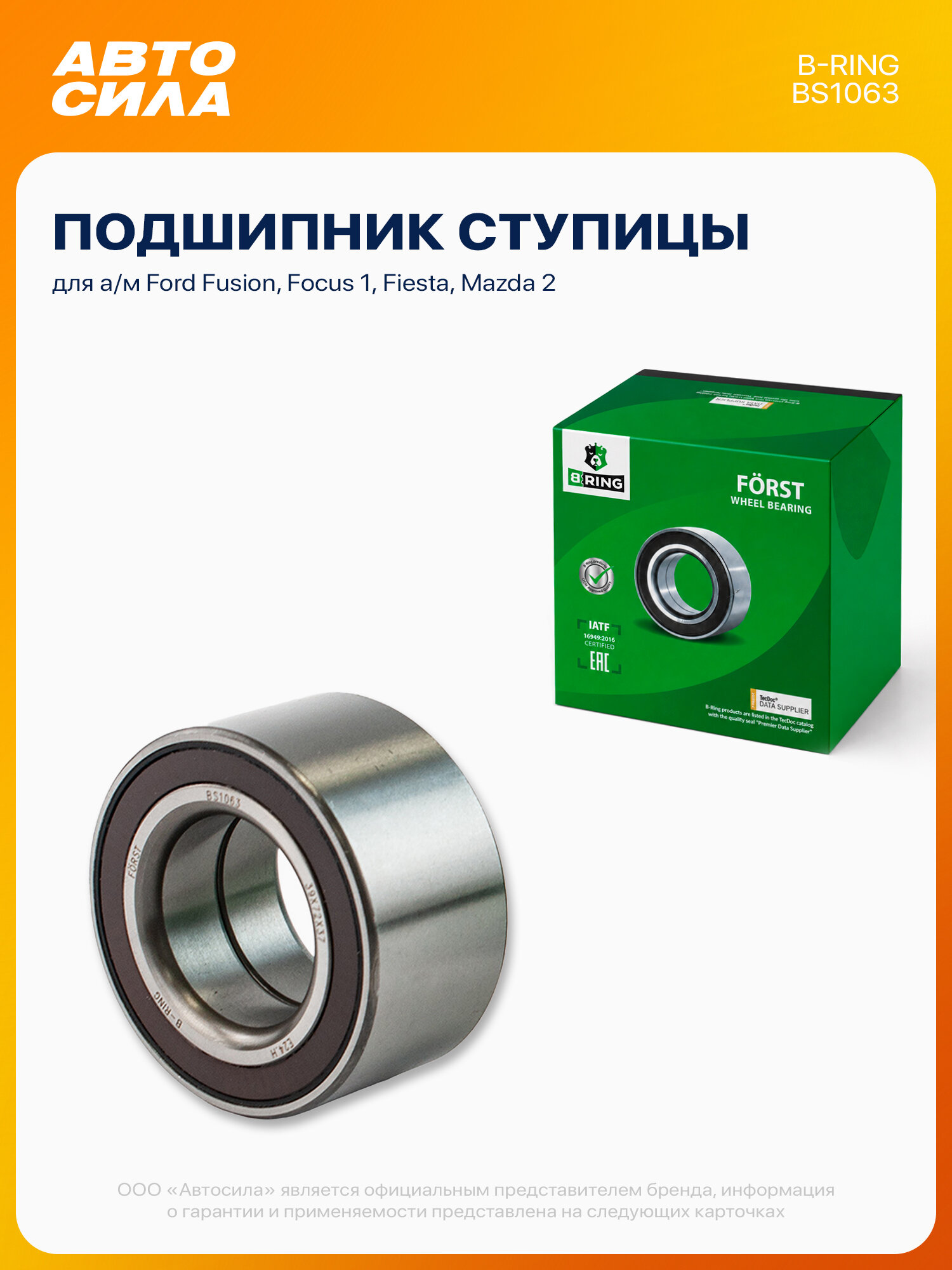 Подшипник передней ступицы для Форд Фьюжн Фокус 1 Фиеста, Мазда 2 с АБС, серия FORST, B-RING