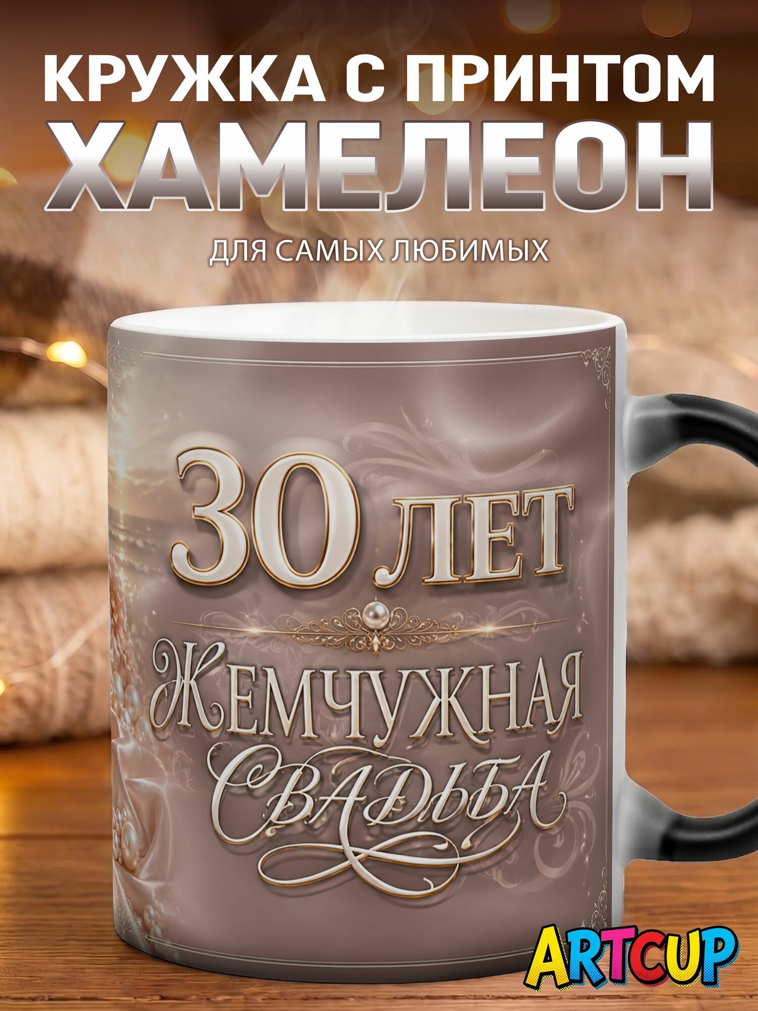 Кружка хамелеон 30 Лет Жемчужная Свадьба 330 мл