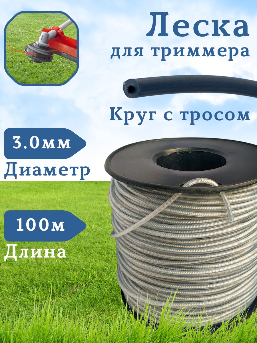Леска для триммера, бензокосы круг с тросом 3 мм, 100 м