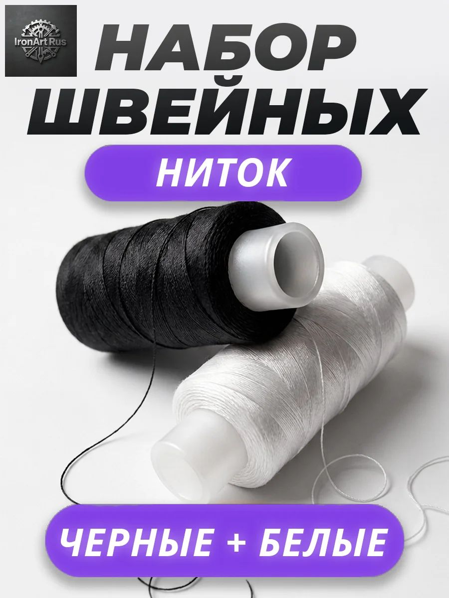 Нитки для шитья набор 2 катушки: лавсан ЛШ-40, 200 м, белые и черные, универсальные, ГОСТ 6309-93